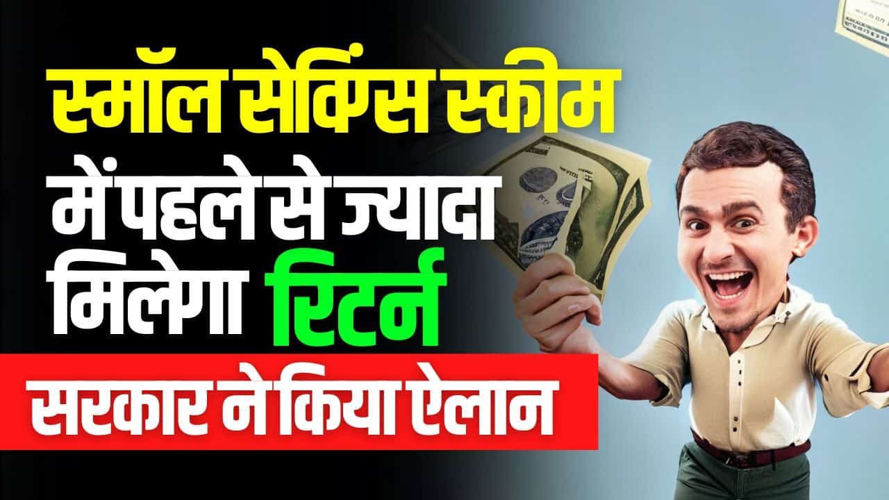 Small Savings Scheme : स्मॉल सेविंग स्कीम्स में पहले से ज्यादा मिलेगा ...